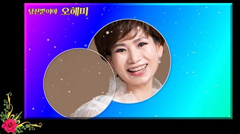 가수 오혜미당신뿐이야 2019신곡 Youtube