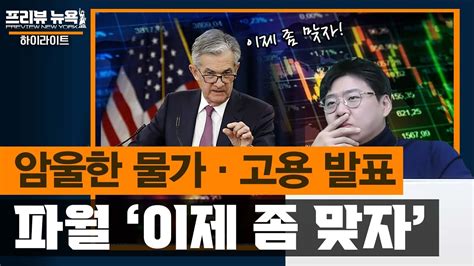 암울한 물가와 고용 발표 파월 이제 좀 맞아야지 프리뷰 뉴욕 하이라이트 Youtube