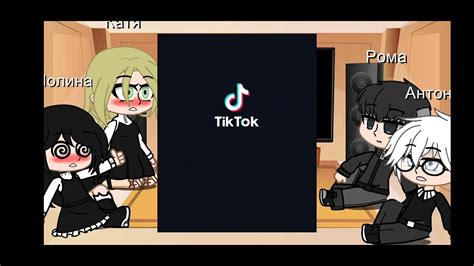 Реакция Тини Бани на тт Антон Ч О Youtube