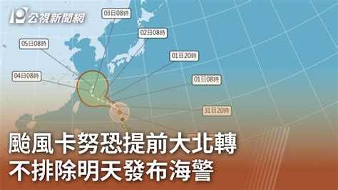 颱風卡努恐提前大北轉 不排除明天發布海警｜20230731 公視中晝新聞 Youtube