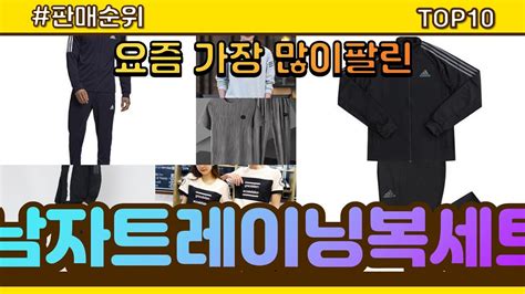 남자트레이닝복세트 추천 판매순위 Top10 가격 평점 후기 비교 Youtube