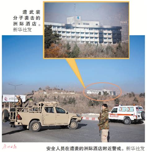 喀布尔酒店遇袭 5人死亡喀布尔阿富汗洲际酒店新浪新闻