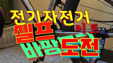 전기 자전거키트 바팡모터로 셀프도전하기 36v 500w 밧테리 36v 20ah 체인교체 시마노체인 Youtube