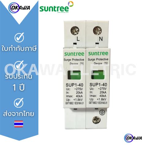 กันฟ้าผ่า กันไฟกระซาก Suntree Ac Spd Surge Protector Device Sup1 40