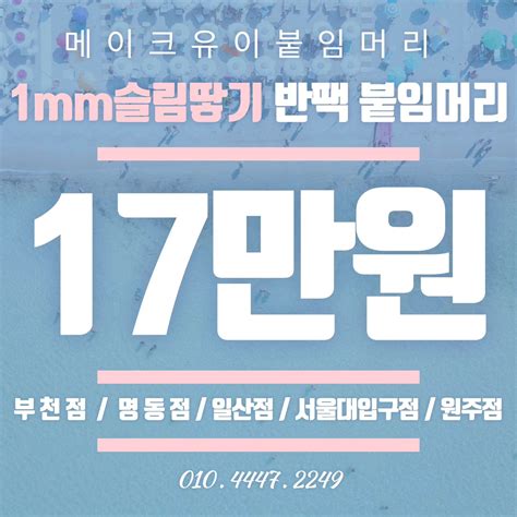 메이크유이 부천점 💗메이크유이 붙임머리 17만원💗 ️가발 모질변경 X ️4년째 컨플레인없는