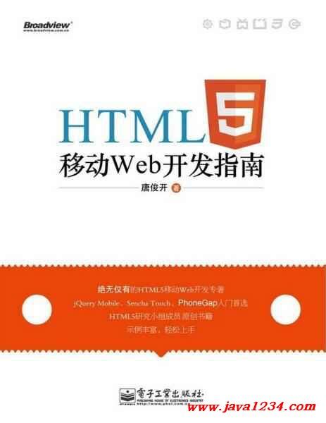 Html5移动web开发指南 Pdf 下载java知识分享网 免费java资源下载