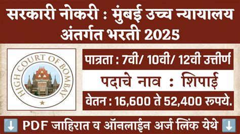 मुंबई उच्च न्यायालय अंतर्गत 7वी 10वी 12वी उत्तीर्ण उमेदवारांची भरती