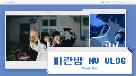 V Log 향수 자극하는 그때 그 시절 컨셉들로 가득 찼던 날 L 밴드유니 두번째 싱글 파란밤 Mv 브이로그 💙 Youtube