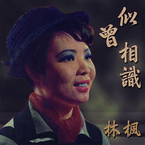 ‎apple Music 上林枫的专辑《似曾相识 Ep》