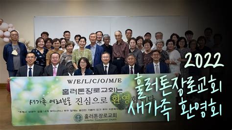 2022 훌러톤장로교회 [새가족 환영회] Youtube