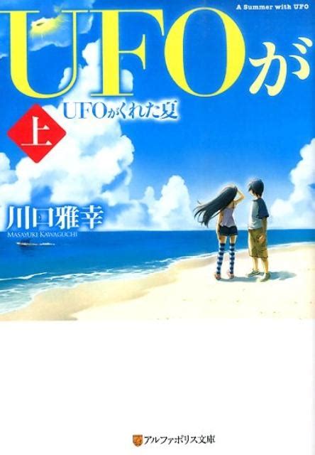 川口雅幸 UFOがくれた夏 上 アルファポリス文庫