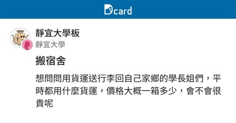搬宿舍 靜宜大學板 Dcard