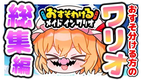 踊るを実況するか迷っている💦その間におすそわけできるメイドインワリオ一気見👀！！【ゆっくり実況】【ぽんこつちゃんねる】 Youtube
