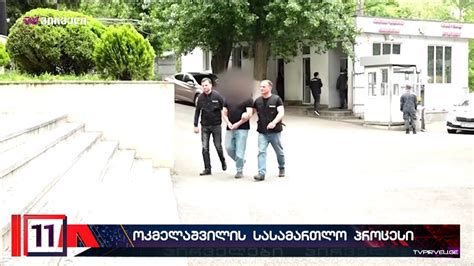 გიორგი ოკმელაშვილი მოსამართლის გადაწყვეტილების მოლოდინშია Youtube