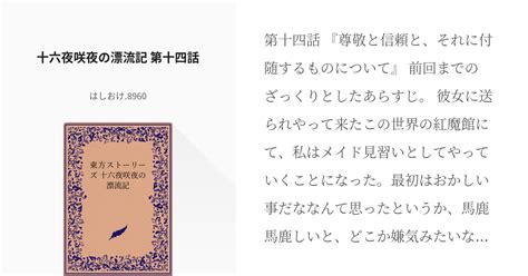 16 十六夜咲夜の漂流記 第十四話 東方ストーリーズ 十六夜咲夜の漂流記 はしおけ8960の Pixiv