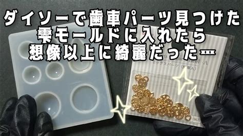 【レジン】ダイソーのシリコンモールドに歯車入れたら想像以上に綺麗だった Youtube