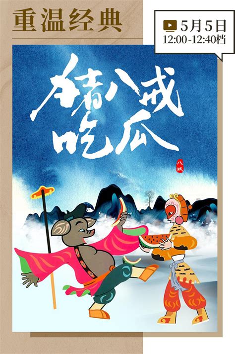 重温经典｜中国首部剪纸动画片《猪八戒吃瓜》创作始末