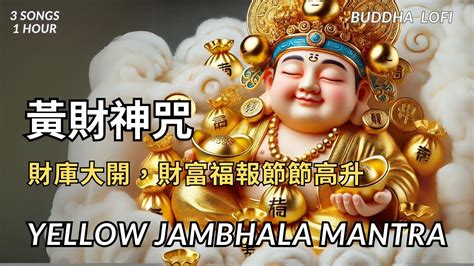 【黃財神心咒】yellow Jambhala Mantra 財庫大開，財富福報節節高升，3首合輯1小時吸引財富，改善經濟狀況