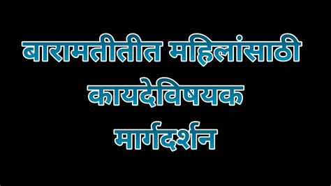 बारामती महिलांसाठी कायदेविषयकमार्गदर्शन