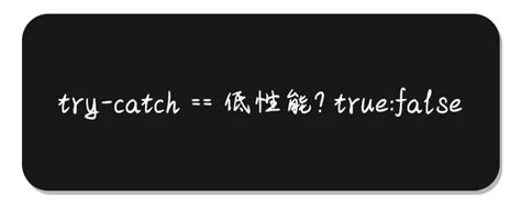 面试官：try Catch放在循环体内还是循环体外，哪种效率更高？ 极客时间