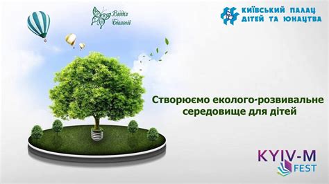 Створюємо еколого розвивальне середовище для дітей Youtube