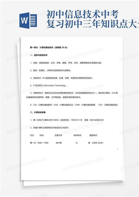 初中信息技术中考复习初中三年知识点大全word模板下载编号qakaxmvy熊猫办公