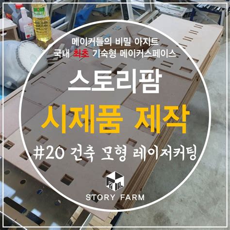 스토리팜 시제품제작 건축모형 레이저 커팅 레이저가공 조형가능사이즈 1300x900가능 높낮이50센치가능 로터리툴사용가능 스토리팜
