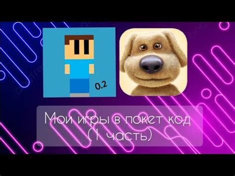 МОИ ИГРЫ в ПОКЕТ КОДЕ (1 ЧАСТЬ) - YouTube