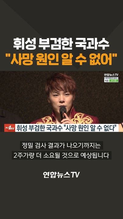 휘성 부검한 국과수 사망 원인 알 수 없어 Shorts 연합뉴스tv Yonhapnewstv Youtube