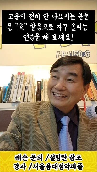 고음이 전혀 안 나오시는 분들은 흐 발음으로 성악교실장익순 Shorts 성악레슨 발성 고음 찬송가