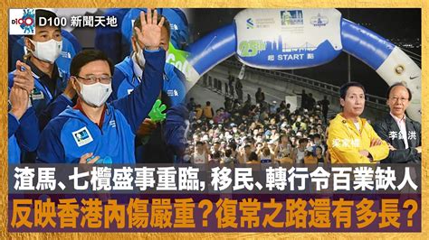 渣馬、七欖盛事重臨，移民、轉行令百業缺人，反映香港內傷嚴重？復常之路還有多長？｜d100新聞天地｜李錦洪、梁家權 Youtube