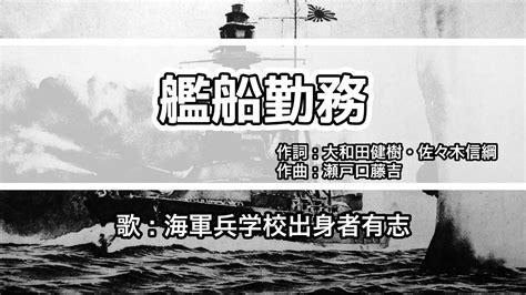 【軍歌・歌詞付き】「艦船勤務」海軍兵学校出身者有志 Youtube
