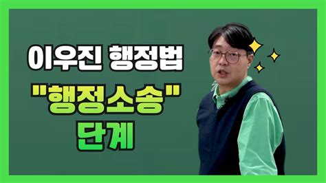 김폴카 경감승진 행정법 A To Z│ 행정소송의 단계 │이우진 교수님 Youtube