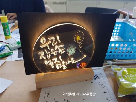 화성시건강가정지원센터 Led무드등 만들기 동탄수원오산용인평택성남과천의왕천안 아크릴샤인아트 체험출강 라임나무공방 네이버 블로그