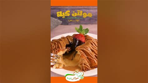 مولتن كيك لوتس Shorts Youtube