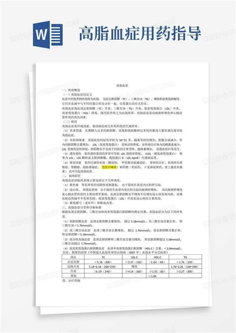 高脂血症用药指导word模板下载编号qgyooebe熊猫办公
