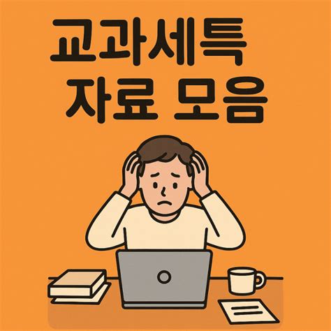 교과세특 기록관련 Best 자료 모음 네이버 블로그