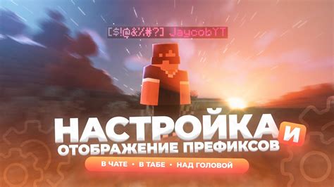 📌 КАК СДЕЛАТЬ ПРЕФИКСЫ В ЧАТЕ ТАБЕ НАД ГОЛОВОЙ ОТОБРАЖЕНИЕ