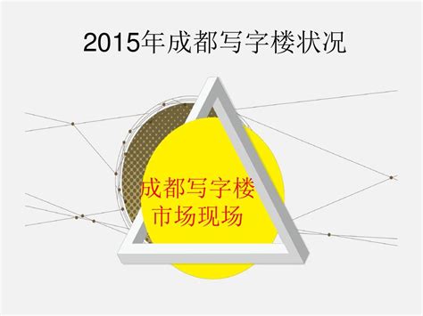 2016天府新区写字楼现状word文档在线阅读与下载无忧文档