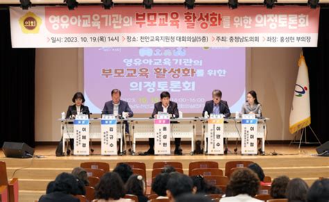 충남도의회 영유아교육기관 부모교육 활성화 방안 논의