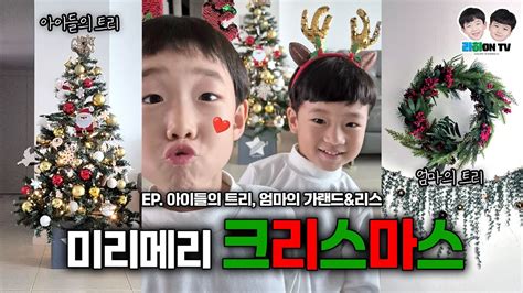 크리스마스는 11월25일부터 1월25일까지 ± 1달 동안 즐기기 ㅣ아이와 함께 미리 준비하는 크리스마스ㅣ🎄트리 꾸미기 ㅣ12월 어서와😍 Youtube