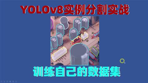 YOLOv8实例分割实战训练自己的数据集 哔哩哔哩 bilibili