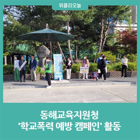 강원도교육청 동해교육지원청 학교폭력 예방 캠페인 활동