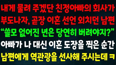 실화사연 내게 물려 주겠단 친정아빠 회사가 부도나자 곧장 이혼 하자던 남편 쓸모없는 년은 버려야지 아빠가 나 대신 이혼 도장을 찍은 순간 남편에게 역관광을 선사해