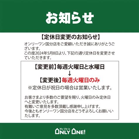 【国分店】定休日変更のお知らせ 鹿児島 家具・インテリア・雑貨の専門店 Onlyoneオンリーワン