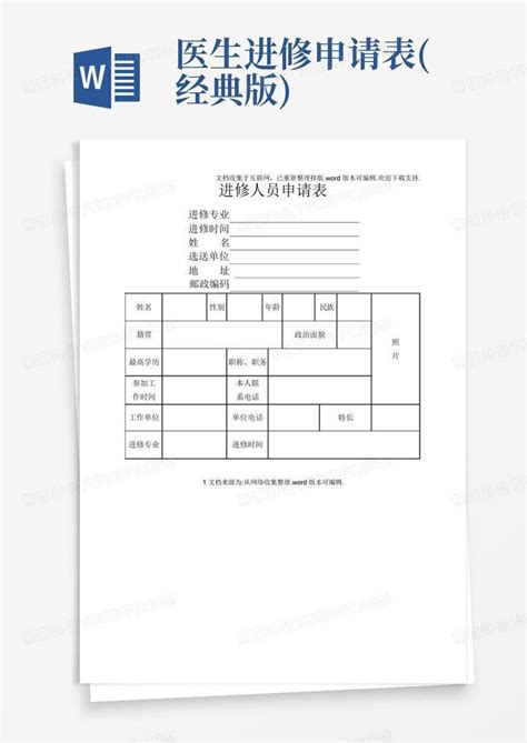 医生进修申请表 经典版 Word模板下载 编号qxedbwkn 熊猫办公