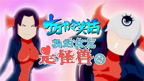 《十萬個冷笑話》 第2季 10 怪兽女友 Monster Girlfriend 01丨u17 Youtube