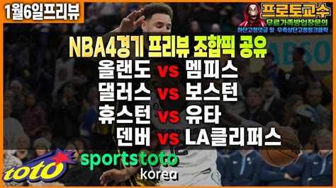 토토분석 토토 1월6일 ㅣnbaㅣ느바ㅣnba 분석ㅣ느바분석ㅣ올랜도 Vs 멤피스ㅣ댈러스 Vs 보스턴ㅣ휴스턴 Vs 유타ㅣ덴버