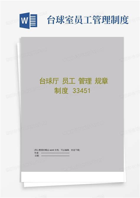 台球厅员工管理规章制度Word模板下载 编号lrmvadnj 熊猫办公