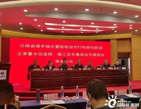 81 05亿的云南禄丰抽水蓄能电站将于2023年11月开建 国际电力网